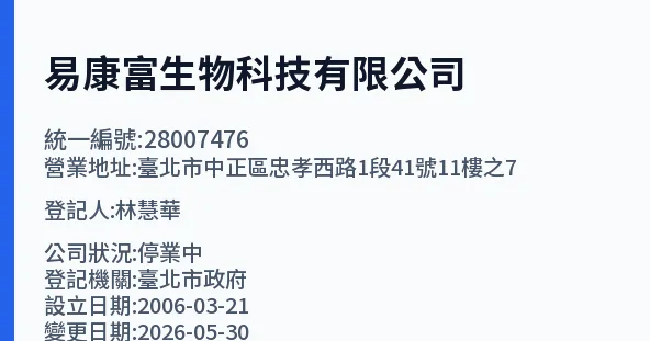 易康富生物科技有限公司的照片-統編 28007476(臺北市) 公司登記資料與營業項目詳細圖表