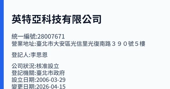 英特亞科技有限公司的照片-統編 28007671(臺北市) 公司登記資料與營業項目詳細圖表