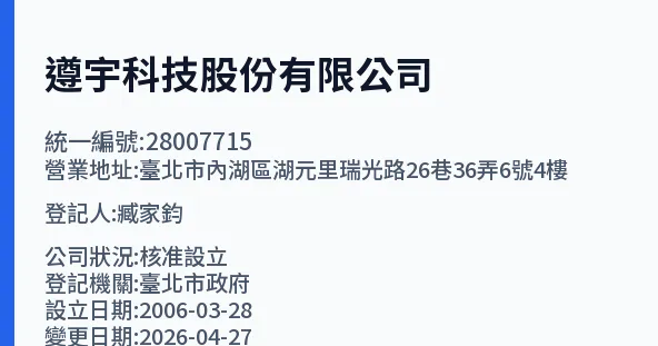 遵宇科技股份有限公司的照片-統編 28007715(臺北市) 公司登記資料與營業項目詳細圖表