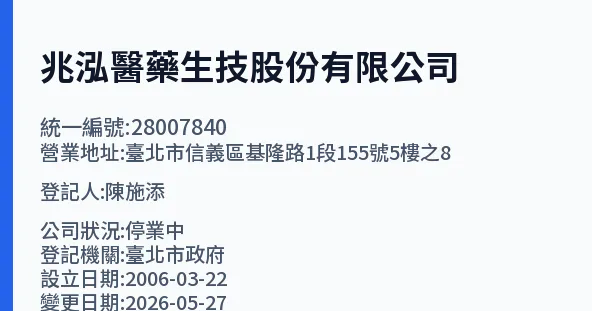 兆泓醫藥生技股份有限公司的照片-統編 28007840(臺北市) 公司登記資料與營業項目詳細圖表