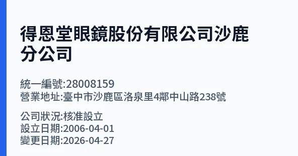 得恩堂眼鏡股份有限公司沙鹿分公司的照片-統編 28008159(臺中市) 公司登記資料與營業項目詳細圖表