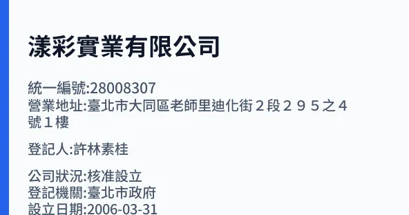漾彩實業有限公司的照片-統編 28008307(臺北市) 公司登記資料與營業項目詳細圖表