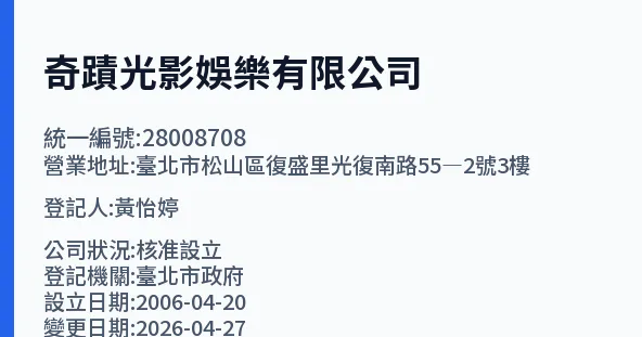 奇蹟光影娛樂有限公司的照片-統編 28008708(臺北市) 公司登記資料與營業項目詳細圖表