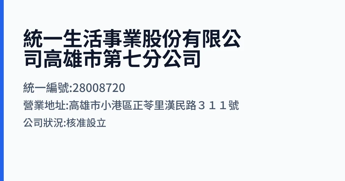 統一生活事業股份有限公司高雄市第七分公司 - 統編 28008720(高雄市) 公司登記資料與營業項目詳細圖表