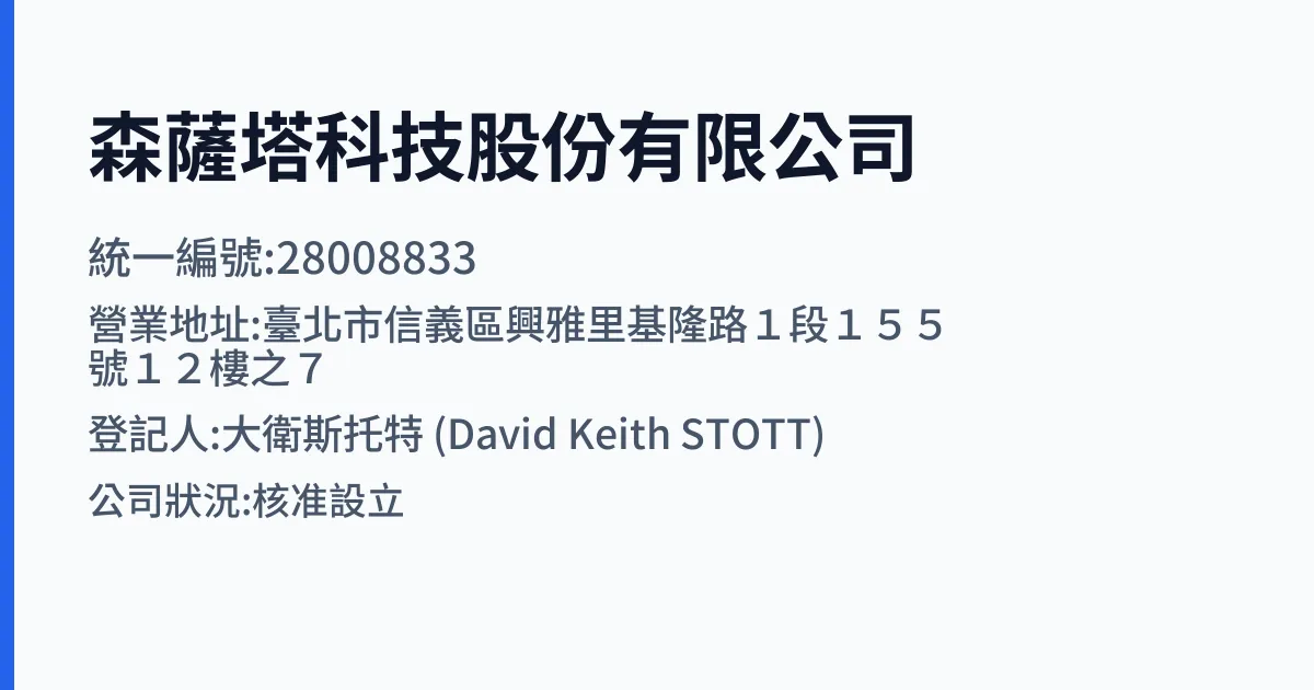 森薩塔科技股份有限公司 - 統編 28008833(臺北市) 公司登記資料與營業項目詳細圖表