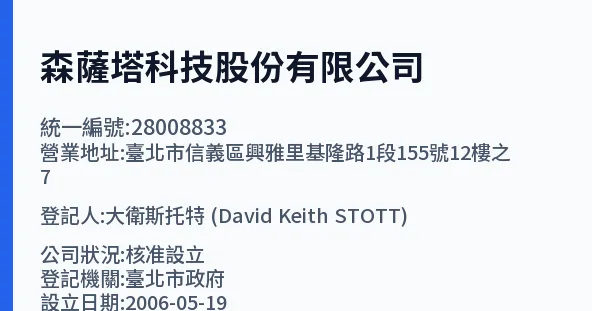 森薩塔科技股份有限公司的照片-統編 28008833(臺北市) 公司登記資料與營業項目詳細圖表