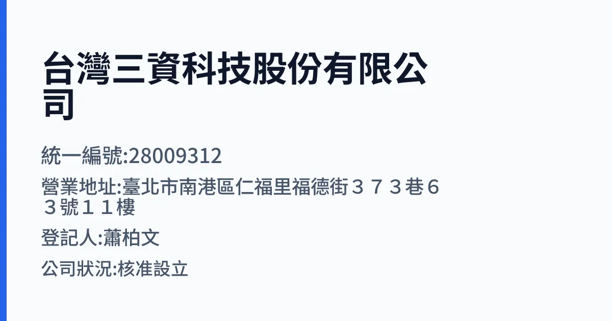 台灣三資科技股份有限公司 - 統編 28009312(臺北市) 公司登記資料與營業項目詳細圖表