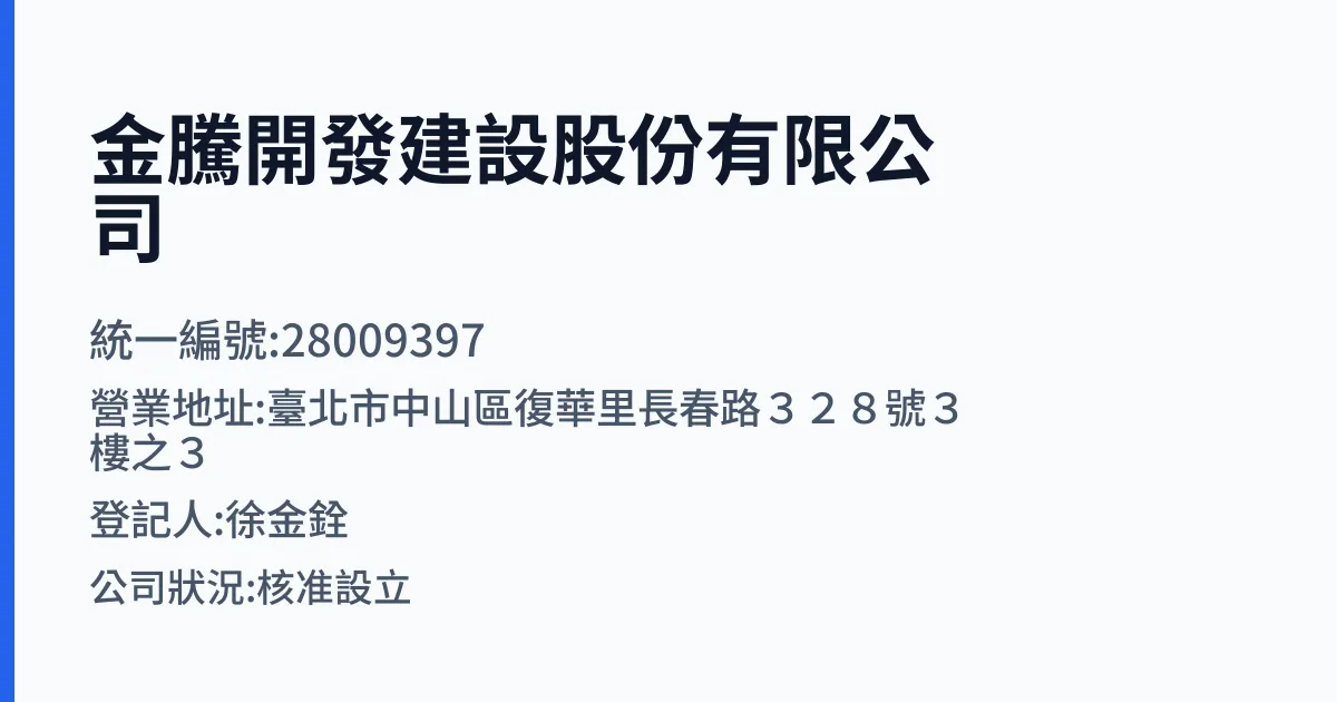 金騰開發建設股份有限公司 - 統編 28009397(臺北市) 公司登記資料與營業項目詳細圖表