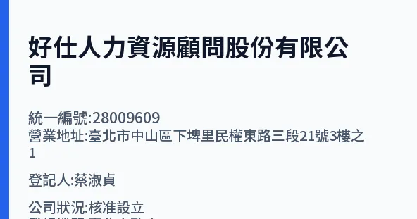 好仕人力資源顧問股份有限公司的照片-統編 28009609(臺北市) 公司登記資料與營業項目詳細圖表