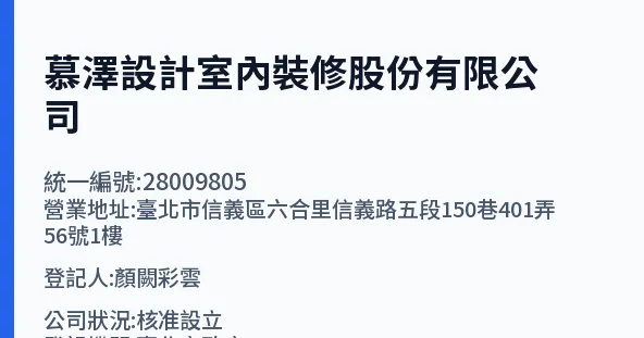慕澤設計室內裝修股份有限公司的照片-統編 28009805(臺北市) 公司登記資料與營業項目詳細圖表