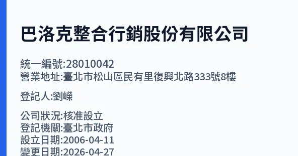 巴洛克整合行銷股份有限公司的照片-統編 28010042(臺北市) 公司登記資料與營業項目詳細圖表