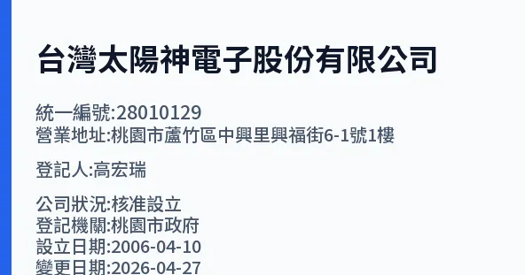 台灣太陽神電子股份有限公司的照片-統編 28010129(桃園市) 公司登記資料與營業項目詳細圖表