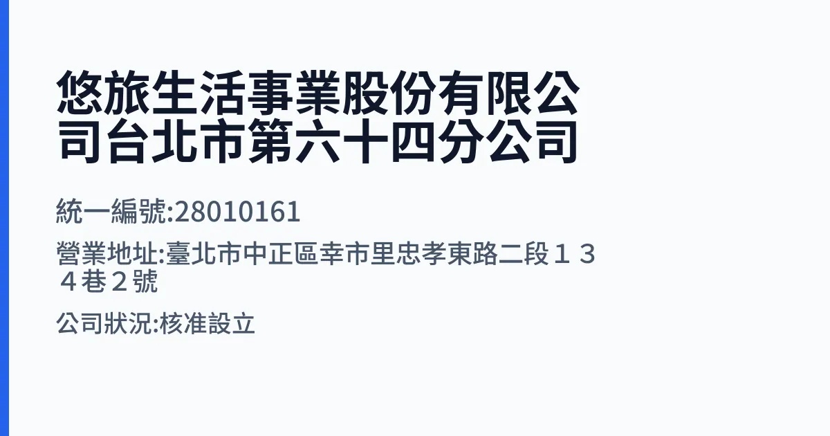 悠旅生活事業股份有限公司台北市第六十四分公司 - 統編 28010161(臺北市) 公司登記資料與營業項目詳細圖表