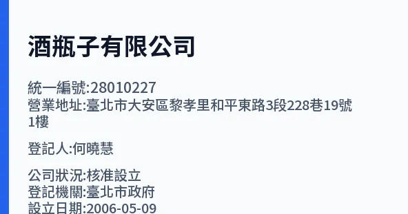 酒瓶子有限公司的照片-統編 28010227(臺北市) 公司登記資料與營業項目詳細圖表