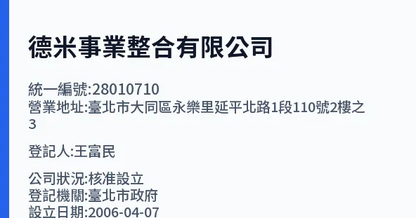 德米事業整合有限公司的照片-統編 28010710(臺北市) 公司登記資料與營業項目詳細圖表