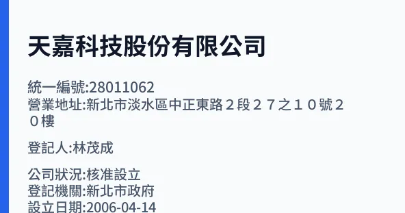 天嘉科技股份有限公司的照片-統編 28011062(新北市) 公司登記資料與營業項目詳細圖表