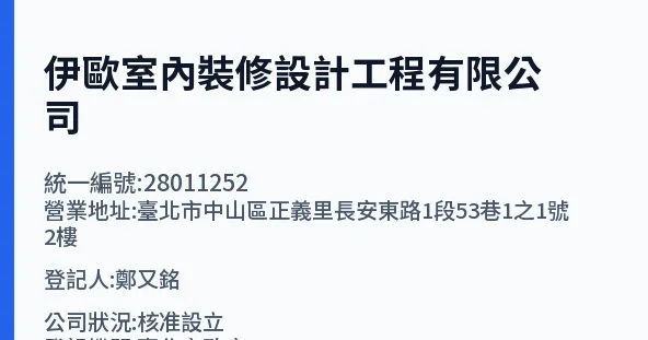 伊歐室內裝修設計工程有限公司的照片-統編 28011252(臺北市) 公司登記資料與營業項目詳細圖表