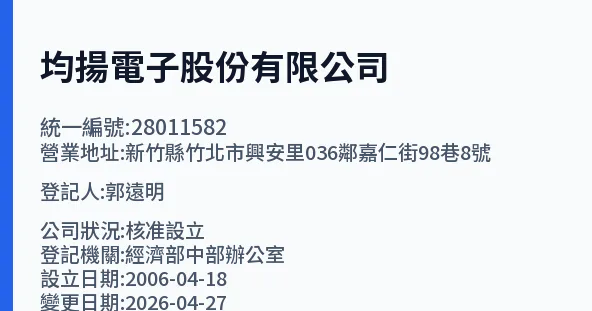 均揚電子股份有限公司的照片-統編 28011582(新竹縣) 公司登記資料與營業項目詳細圖表