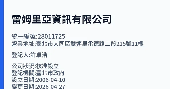 雷姆里亞資訊有限公司的照片-統編 28011725(臺北市) 公司登記資料與營業項目詳細圖表