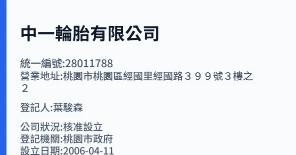 中一輪胎有限公司的照片-統編 28011788(桃園市) 公司登記資料與營業項目詳細圖表