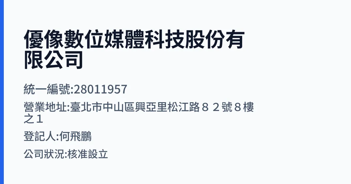 優像數位媒體科技股份有限公司 - 統編 28011957(臺北市) 公司登記資料與營業項目詳細圖表