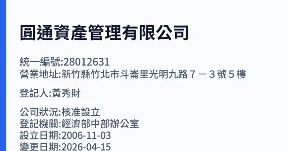 圓通資產管理有限公司的照片-統編 28012631(新竹縣) 公司登記資料與營業項目詳細圖表