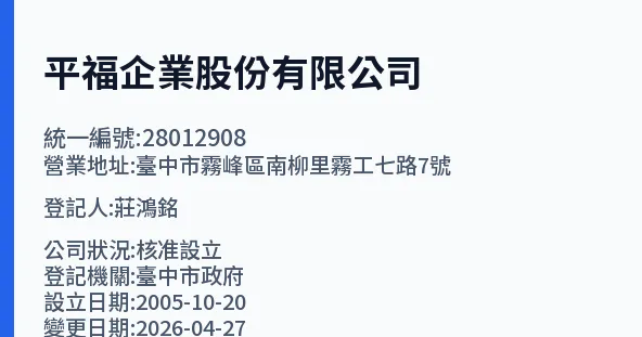 平福企業股份有限公司的照片-統編 28012908(臺中市) 公司登記資料與營業項目詳細圖表