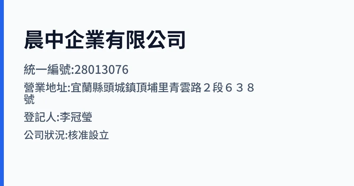 晨中企業有限公司 - 統編 28013076（宜蘭縣） 公司登記資料與營業項目詳細圖表