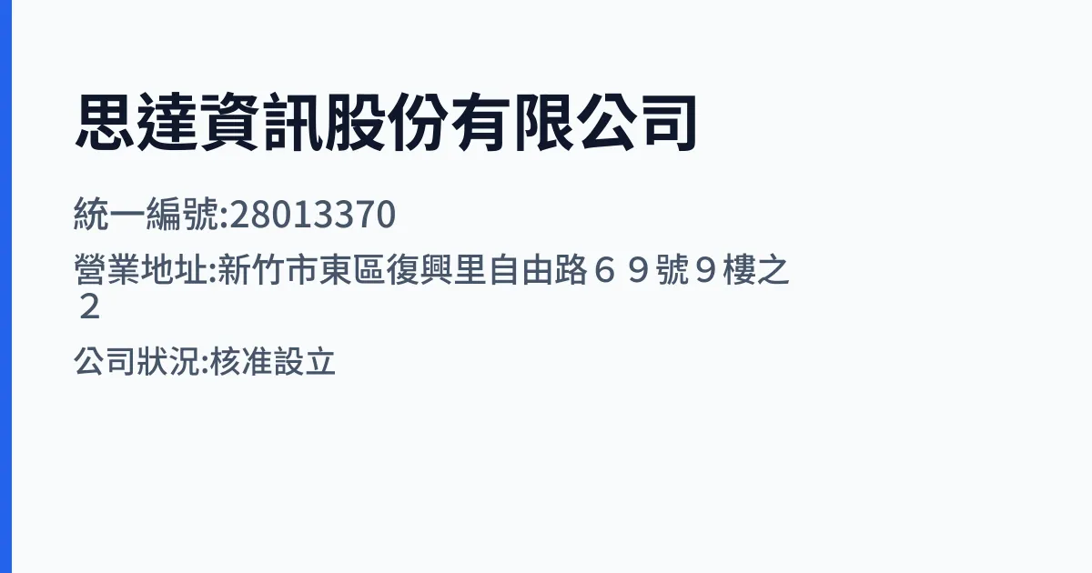 思達資訊股份有限公司 - 統編 28013370(新竹市) 公司登記資料與營業項目詳細圖表