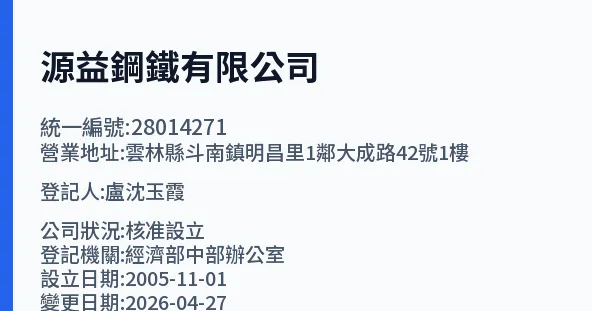 源益鋼鐵有限公司的照片-統編 28014271(雲林縣) 公司登記資料與營業項目詳細圖表