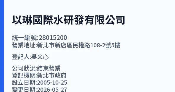 以琳國際水研發有限公司的照片-統編 28015200(新北市) 公司登記資料與營業項目詳細圖表