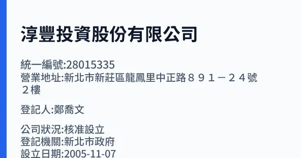 淳豐投資股份有限公司的照片-統編 28015335(新北市) 公司登記資料與營業項目詳細圖表