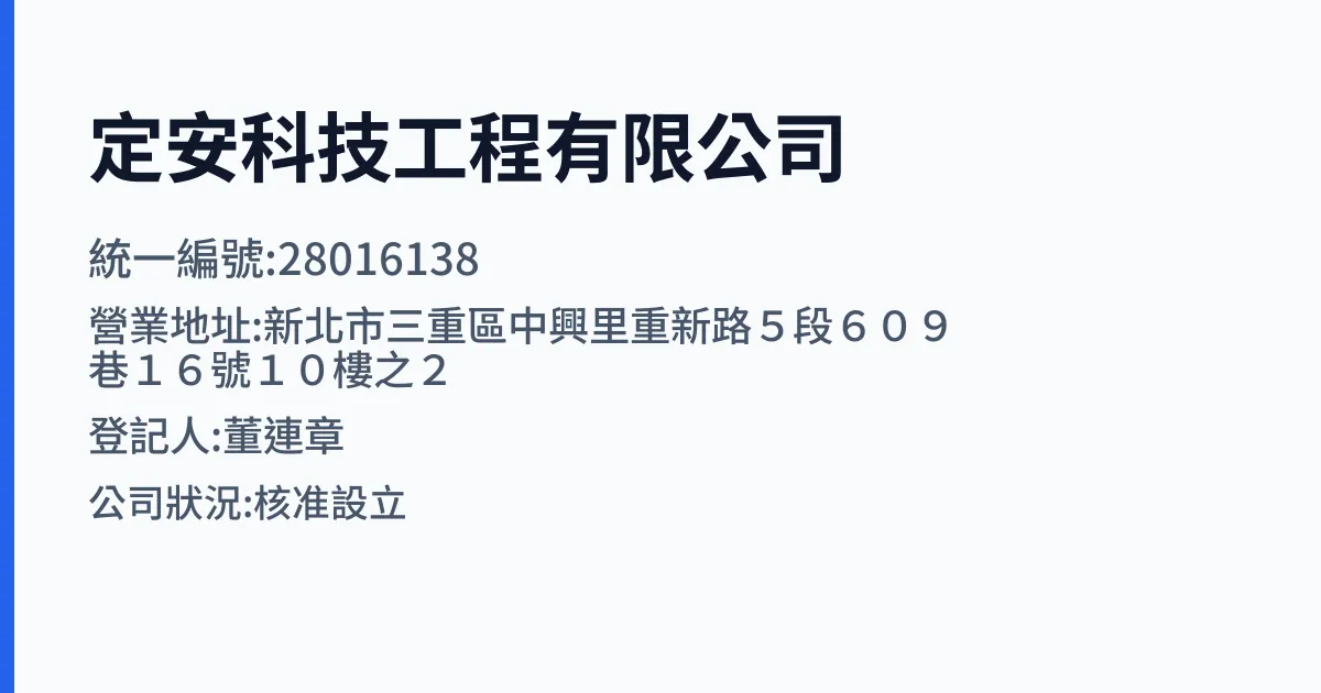 定安科技工程有限公司 - 統編 28016138(新北市) 公司登記資料與營業項目詳細圖表