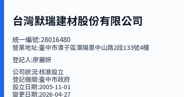 台灣默瑞建材股份有限公司的照片-統編 28016480(臺中市) 公司登記資料與營業項目詳細圖表