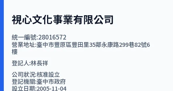 視心文化事業有限公司的照片-統編 28016572(臺中市) 公司登記資料與營業項目詳細圖表