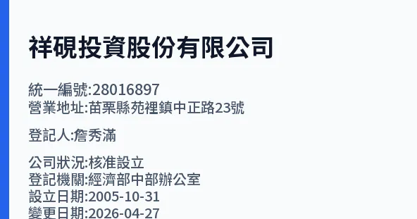 祥硯投資股份有限公司的照片-統編 28016897(苗栗縣) 公司登記資料與營業項目詳細圖表