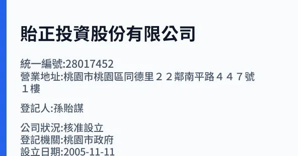 貽正投資股份有限公司的照片-統編 28017452(桃園市) 公司登記資料與營業項目詳細圖表