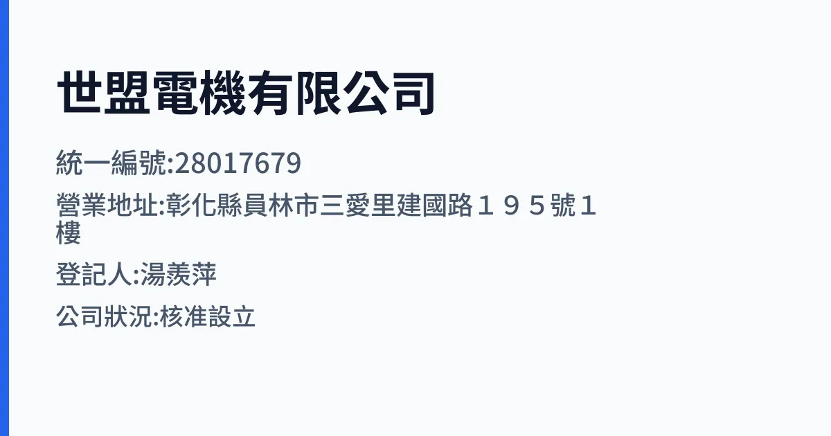世盟電機有限公司 - 統編 28017679(彰化縣) 公司登記資料與營業項目詳細圖表