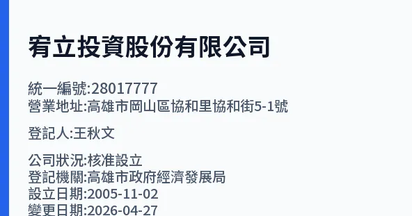 宥立投資股份有限公司的照片-統編 28017777(高雄市) 公司登記資料與營業項目詳細圖表
