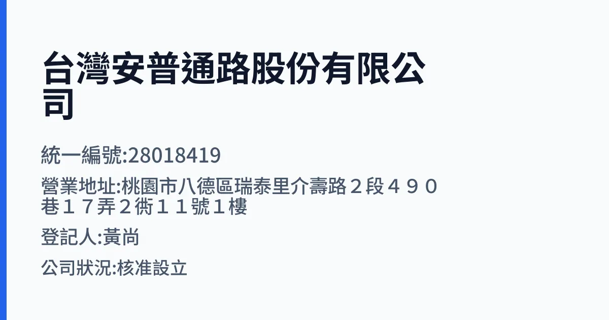 台灣安普通路股份有限公司 - 統編 28018419(桃園市) 公司登記資料與營業項目詳細圖表