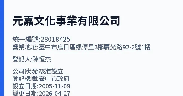 元嘉文化事業有限公司的照片-統編 28018425(臺中市) 公司登記資料與營業項目詳細圖表