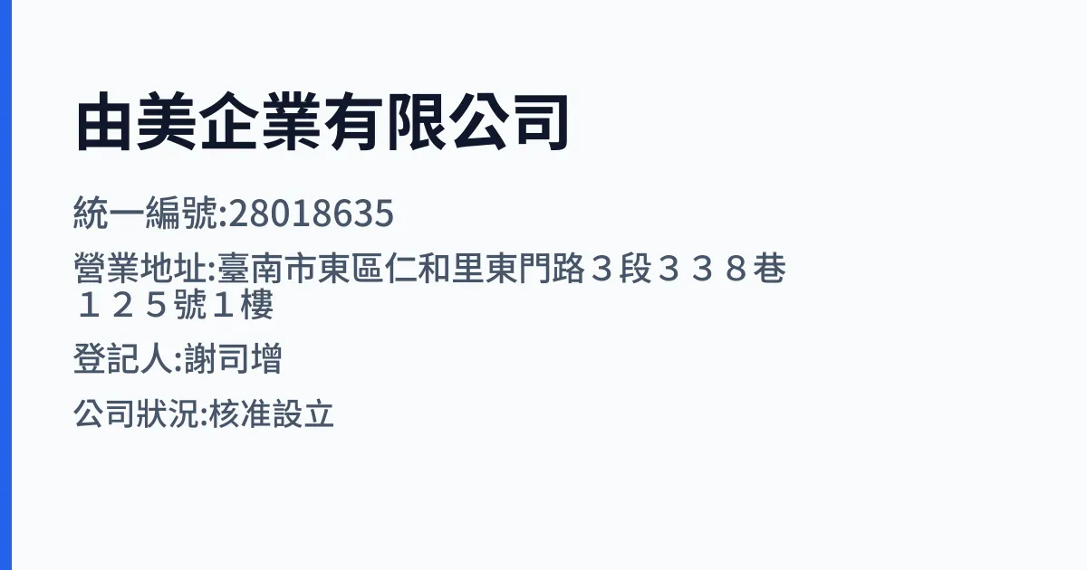 由美企業有限公司 - 統編 28018635(臺南市) 公司登記資料與營業項目詳細圖表
