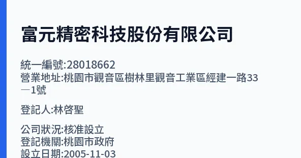 富元精密科技股份有限公司的照片-統編 28018662(桃園市) 公司登記資料與營業項目詳細圖表