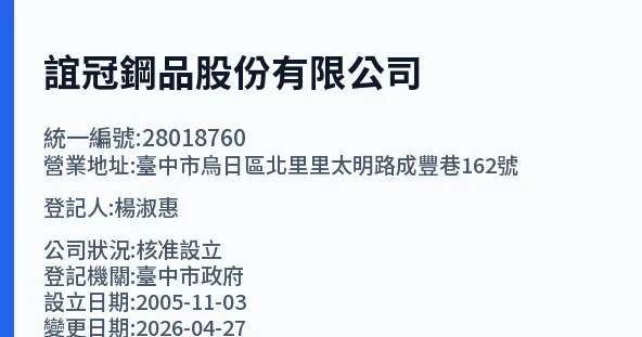 誼冠鋼品股份有限公司的照片-統編 28018760(臺中市) 公司登記資料與營業項目詳細圖表