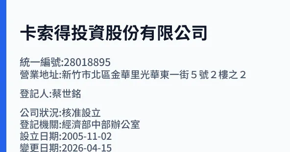 卡索得投資股份有限公司的照片-統編 28018895(新竹市) 公司登記資料與營業項目詳細圖表