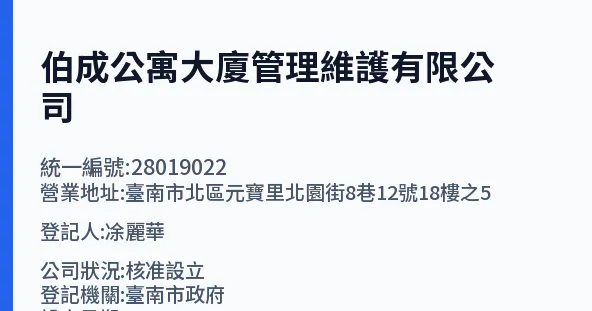 伯成公寓大廈管理維護有限公司的照片-統編 28019022(臺南市) 公司登記資料與營業項目詳細圖表
