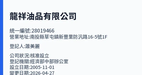 龍祥油品有限公司的照片-統編 28019466(南投縣) 公司登記資料與營業項目詳細圖表