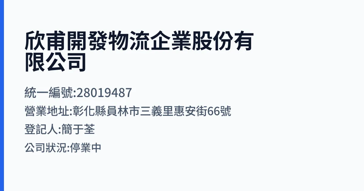 欣甫開發物流企業股份有限公司 - 統編 28019487(彰化縣) 公司登記資料與營業項目詳細圖表