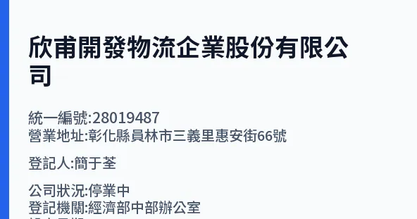 欣甫開發物流企業股份有限公司的照片-統編 28019487(彰化縣) 公司登記資料與營業項目詳細圖表