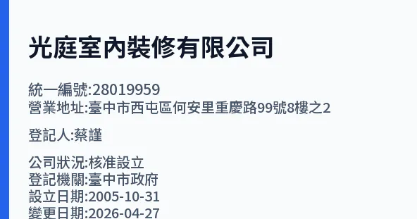 光庭室內裝修有限公司的照片-統編 28019959(臺中市) 公司登記資料與營業項目詳細圖表